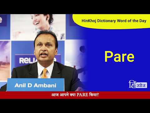 Pare Meaning in Hindi - HinKhoj Dictionary