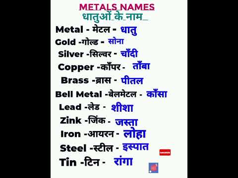 Metals Names #meaninginhindi#short#viral