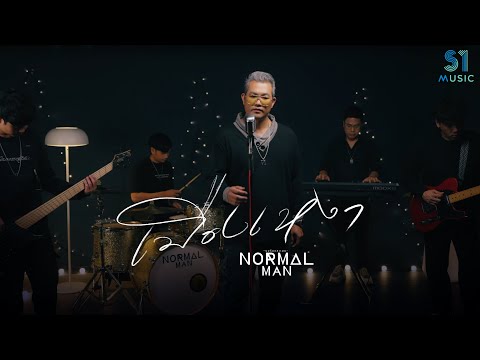 คอร์ดเพลง เมืองเหงา NORMALMAN | dochord.com