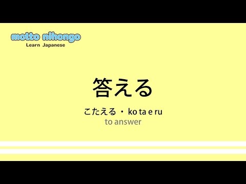 How to pronounce 「kotaeru|こたえる|答える」 Japanese vocabulary
