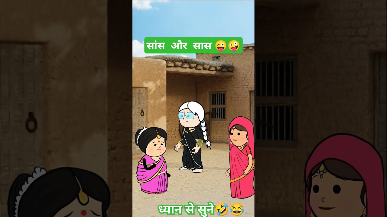 सांस और सास😜#funny #cartoon #comedy  #ytshorts #tweencraft #animation #trending #shorts #viralvideo