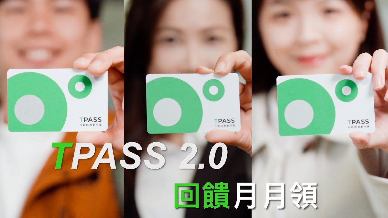 我的E政府-資訊快遞-通勤族必看！一篇搞懂TPASS 1.0月票與2.0常客優惠！