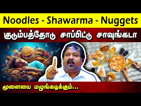 மூளையை மழுங்கடிக்கும் உணவுகள் | Dr. Sivaraman speech in Tamil | Unhealthy foods | Junk Food | Health
