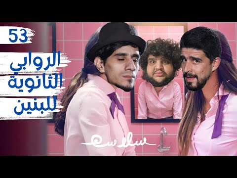 (مدرسة الروابي للشباب الطيبة) الحلقة ٥٣|EP53