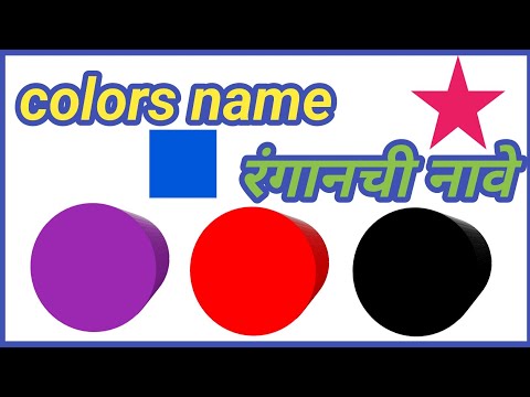 रंगांची ओळख | colors in Marathi and English| colors name |Name of colors