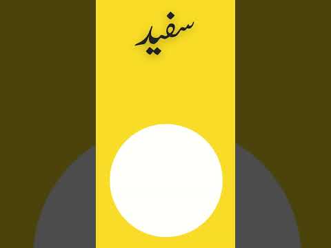 Colors Name in Urdu & English With Pictures | رنگوں کے نام اردو اورانگلش میں تصویر کے ساتھ