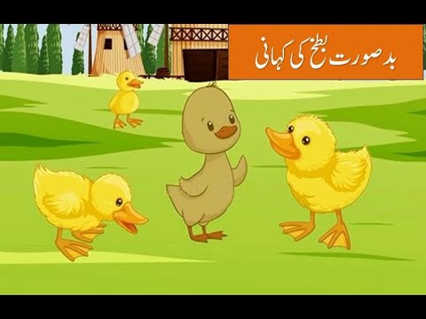 Moral Story of Ugly Duckling in Urdu | Badsoorat Batakh ki Kahani | Kids Moral Stories in Urdu