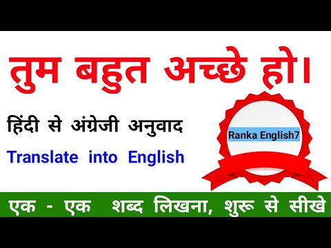 Tum bahut achche ho/तुम बहुत अच्छे हो/ Hindi to English Translation/