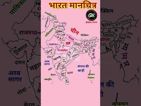 भारत का मानचित्र ( Indian map) #indiangeography #geographymap #khansir #khangkstudies #shortsfeed