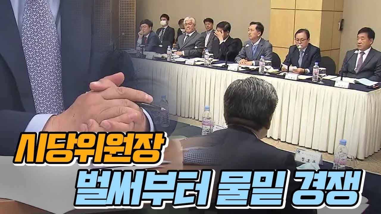 시당위원장 벌써부터 물밑 경쟁