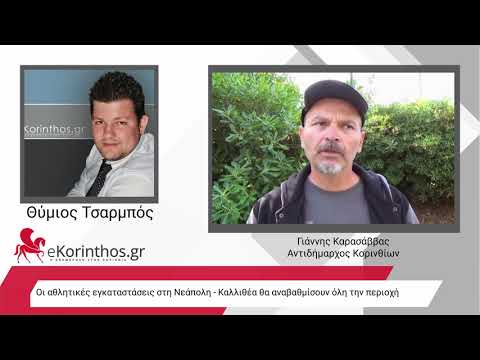 eKorinthos - Γιάννης Καρασάββας. Οι Αθλητικές εγκαταστάσεις στη Νεάπολη ...
