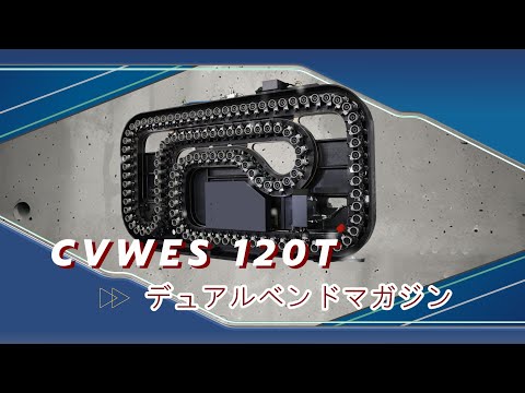 限られたスペースに、無限の効率!CVWES 120Tデュアルベンドマガジン