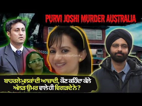 PURVI JOSHI MURDER AUSTRALIA #truecrimestories #punjabcrime