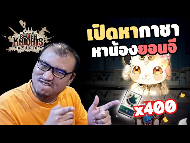 เศร้าจาก OLD 7K มาเปย์หมดปลอก หาน้องยอนจี | Seven Knights Re:Birth ...