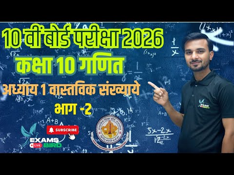 Class 10 Maths || Chapert – 1 वास्तविक संख्याये भाग-2|| Real Number Part-2