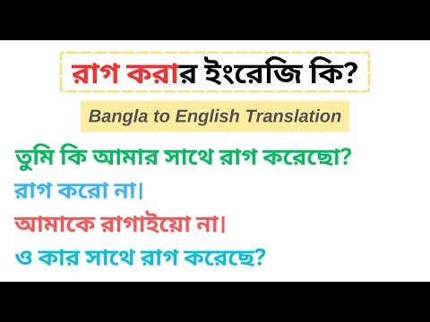 রাগ করা- ইংরেজি কি? Useful words and sentences for daily use based on Bangla to English translation.