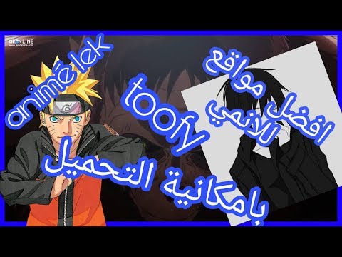 افضل مواقع لمشاهدة الانمي مترجم للعربية - Best sites to watch anime