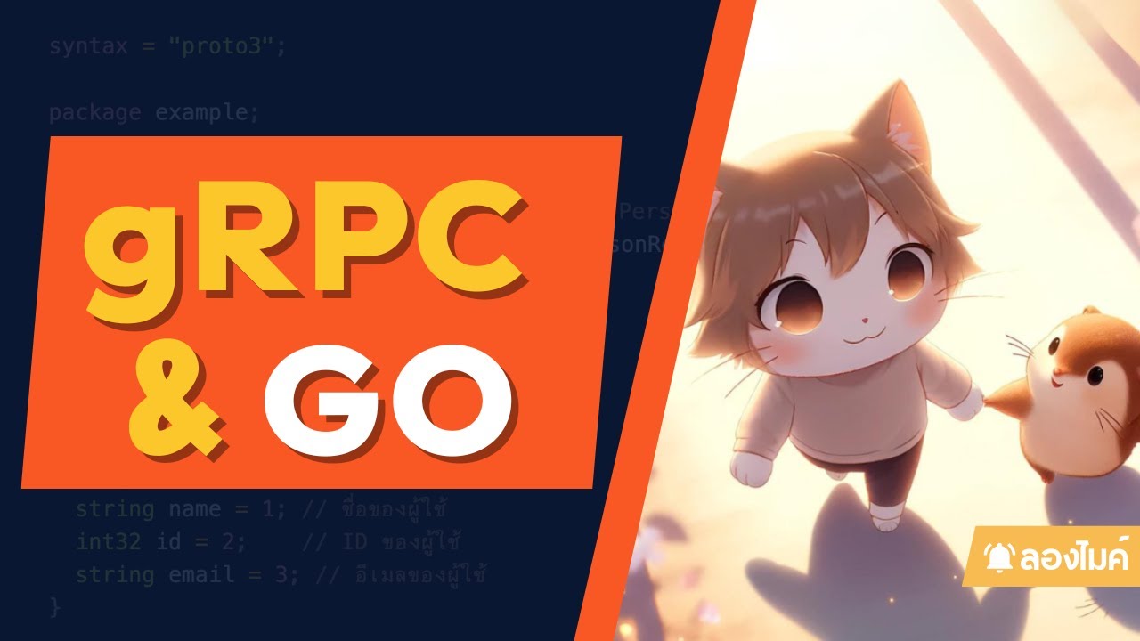 มารู้จักกับ gRPC และ Go กัน • Mikelopster มารู้จักกับ gRPC และ Go กัน • Mikelopster