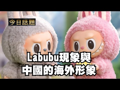 Labubu現象與中國的海外形象｜今日話題｜中迅 高寧 06/20/25