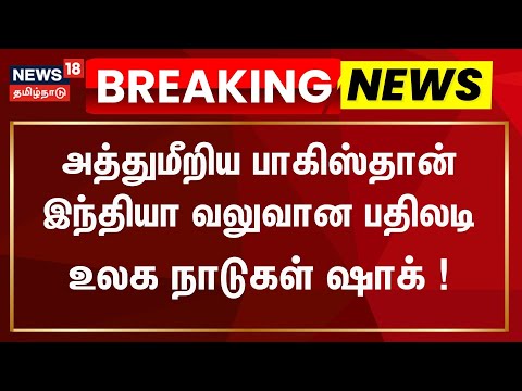 LIVE :அத்துமீறிய பாகிஸ்தான் இந்தியா வலுவான பதிலடி - உலக நாடுகள் ஷாக் !| Indian Army | Pakistan