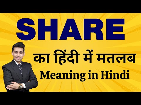 Share का मतलब हिंदी में | Share Meaning in Hindi | Word Meaning Explained