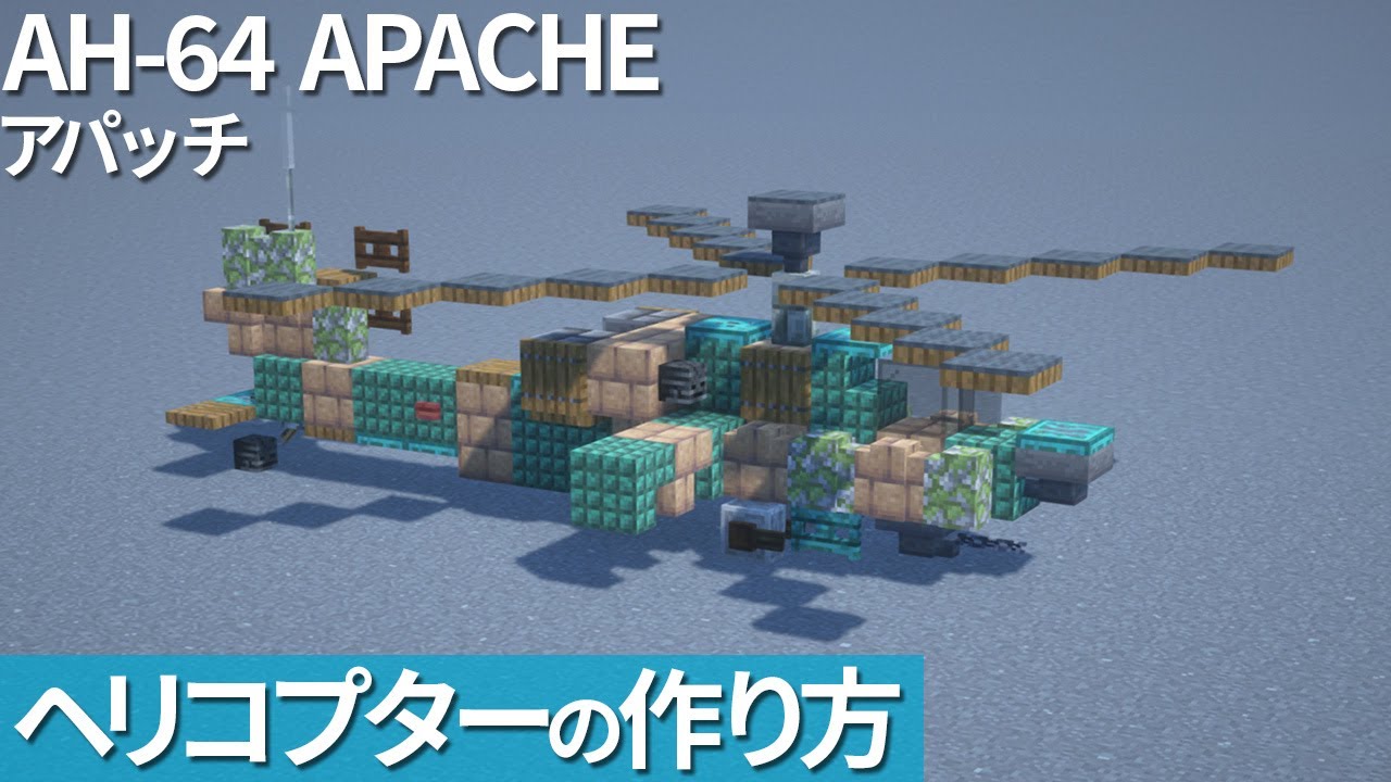 【マイクラ】ヘリコプターの作り方 /AH-64 アパッチ【マイクラ建築】[Minecraft Tutorial] Boeing AH-64 Apache / Attack Helicopter ...