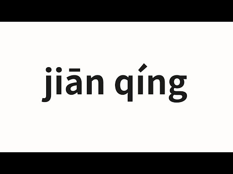 How to pronounce jiān qíng | 奸情 (Rape in Chinese)