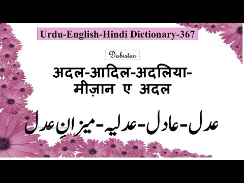Urdu Dictionary-367-Adl-Aadil-Adaliya-Mizan e adl-अदल-आदिल अदलिया-मीज़ान ए अदलmeaning#urdu #upsc#net
