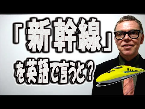 How to say "Shinkansen (新幹線)" in English [ ForB English Lesson ]