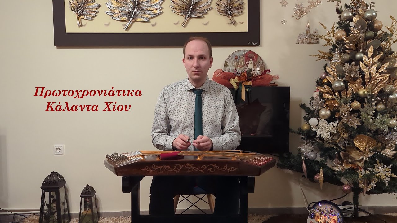 Video: ΠΡΩΤΟΧΡΟΝΙΑΤΙΚΑ ΚΑΛΑΝΤΑ ΧΙΟΥ (με τους ήχους του Σαντουριού ...