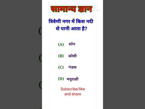 त्रिवेणी नहर में किस नदी से पानी ।।Gk#shorts।।yt#shorts।। shorts feeds।
