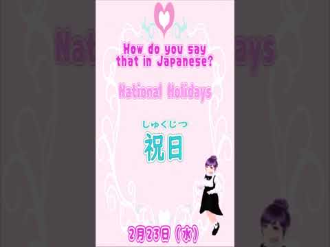 【The Emperor's birthday】 Learn Japanese phrase : I'm going home early / What day is Today 【#Shorts】