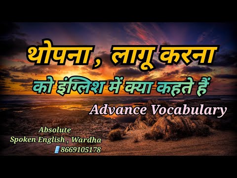 Impose Meaning in Hindi | рдереЛрдкрдирд╛ in English | рд▓рд╛рдЧреВ рдХрд░рдирд╛ in English | Top English Vocabulary | Wardha