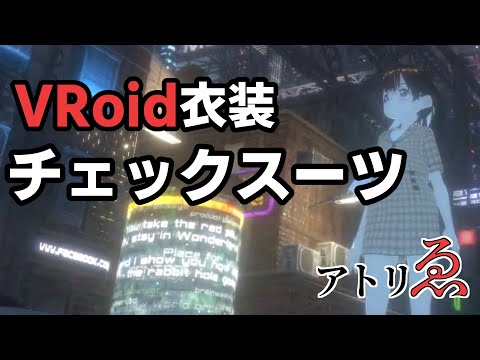 ゑびっぷさんの写真・動画 チェックスーツ ご購入はBOOTHにて！ https://wevip.booth.pm/ 使用ワールド Koh様 雨上がり https://cluster.mu/w ...