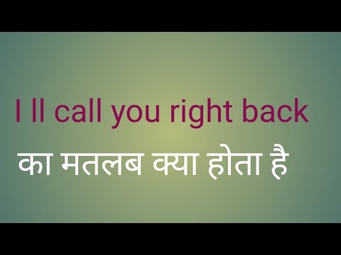 I ll call you right back का मतलब l meaning of I ll call you right back l vocabulary