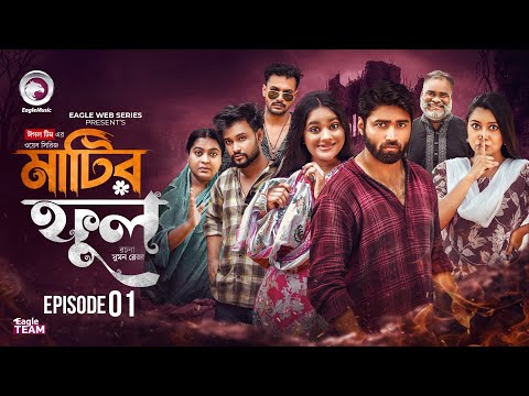 Matir Ful | মাটির ফুল | EP 1 (Eagle Team)Azmayeen, Kotha Islam | Web Series 2025 | Bangla Natok 2025