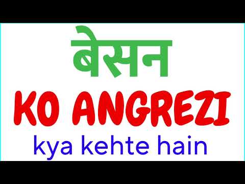 BESAN ko angreji mein kya kahate hain | BESAN ko english mein kya kehte hain