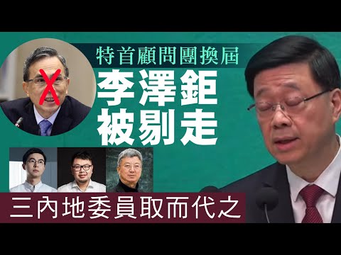 【香港2C】李澤鉅被踢出特首顧問團,星島評論指衰在背信棄義!28/06/2025