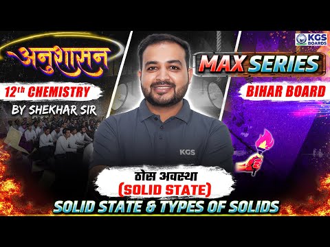 Chemistry 12th Class | Sollid State | Solid State & Types of Solids | Bihar Board 2026 | Shekhar Sir