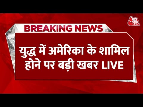 Israel-Iran Conflict LIVE Updates: युद्ध में America के शामिल होने पर Netanyahu का बड़ा बयान
