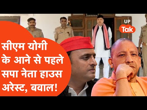 Akhilesh Yadav news: सीएम योगी के आने से पहले सपा नेता हाउस अरेस्ट, मच गया बवाल!