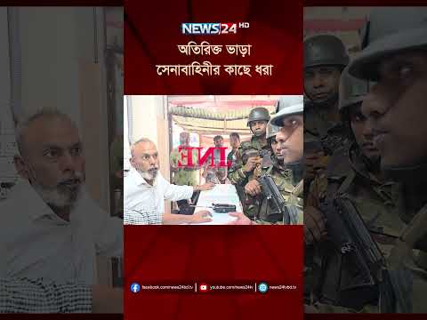 অতিরিক্ত ভাড়া, সেনাবাহিনীর কাছে ধরা | NEWS24