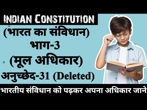 भारतीय संविधान के (अनुच्छेद 31) मे क्या लिखा है ! indian constitution (article- 31) || Vashistha sir