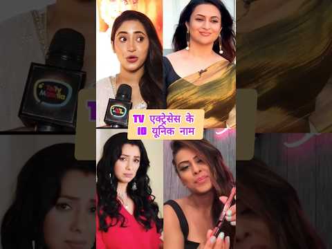 10 TV Actress Name and their Meaning.#shorts #tv #tvactress