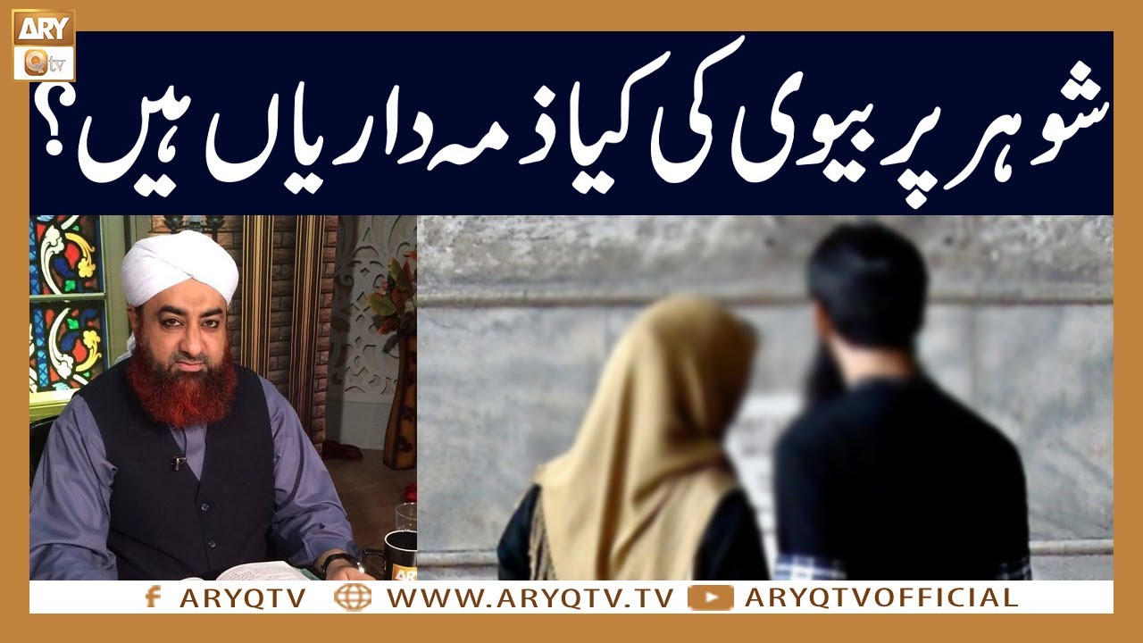 Shohar par Biwi ki kya Zimmedari han han? | Mufti Akmal | ARY Qtv