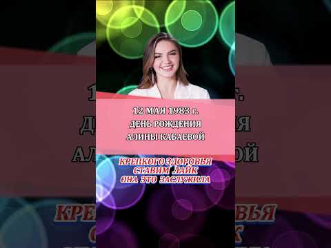 12 МАЯ День Рождения АЛИНЫ КАБАЕВОЙ