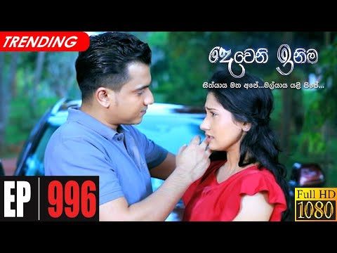 Deweni Inima Sinhala Tele drama - Watch ALL Episodes Online