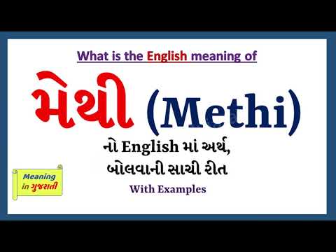 Methi Meaning in English | Methi નો English માં અર્થ શું છે | Methi in Gujarati Dictionary |