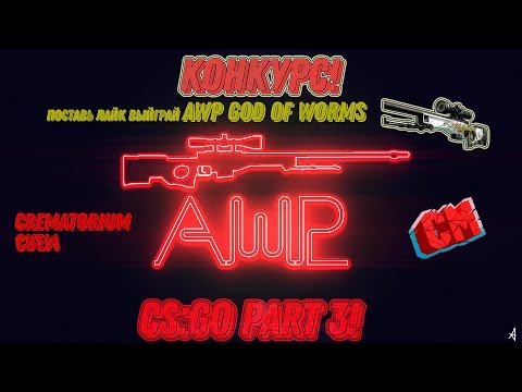 Steam Community :: Video :: ПОСТАВЬ ЛАЙК И ВЫЙГРАЙ AWP! CS:GO PART 3!