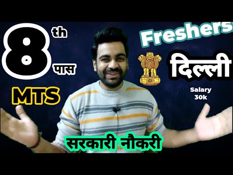 Delhi / Government Job /8th Pass / Freshers / Salary 30k / Apply 🔥
